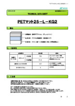 データシート『PETマット25-L-KG2』 製品カタログ 日榮新化 | イプロスものづくり