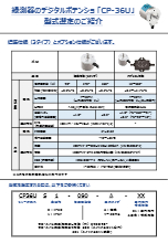 デジタルポテンショ「CP-36U」型式選定 その他資料 緑測器 | イプロスものづくり
