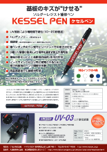 ケセルペン+UV-03 製品カタログ ケセル | イプロスものづくり