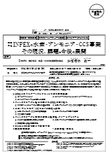 （株）INPEXの水素・アンモニア・CCS事業 その現況、課題と今後の展開 その他資料 日本計画研究所 | イプロスものづくり