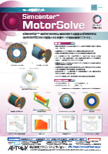モータ解析ソフト『Simcenter MotorSolve』 製品カタログ アドバンストテクノロジー | イプロスものづくり