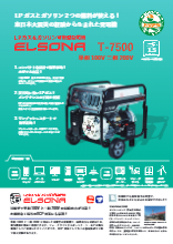 LPガス＆ガソリン可搬型発電機『ELSONA T-7500』 製品カタログ 丸紅エネブル | イプロスものづくり