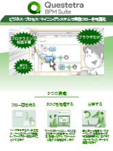 クラウド型ワークフローツール『Questetra BPM Suite』 その他資料 アステックコンサルティング | イプロスものづくり