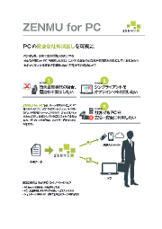 データセキュリティ『ZENMU for PC』 ZenmuTech | イプロスものづくり
