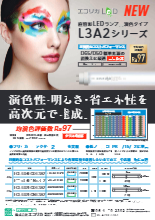 L3A2シリーズ カタログ 製品カタログ エコリカ | イプロスものづくり