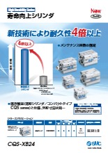 「寿命向上シリンダ CQS-XB24」SMC 製品カタログ 藤川伝導機 | イプロスものづくり