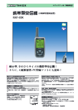 携帯型受信機 4周波切替対応型 RXF-60K 製品カタログ セキュリティハウス | イプロスものづくり