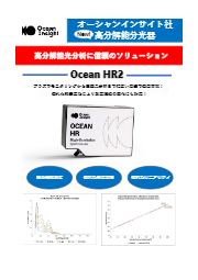 [デモ機あり]高分解能分光器 Ocean HR2 オプトシリウス | イプロスものづくり