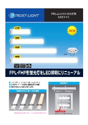 LED照明 ＜FPLコンパクト蛍光灯形LEDランプ＞ エコ・トラスト・ジャパン | イプロスものづくり