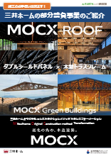 【MOCX GREEN BUILDINGS】木造部分請負事業のご紹介 会社紹介資料 三井ホーム | イプロス都市まちづくり
