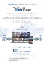 TASUKI TECH FUNDS 製品カタログ ZISEDAI | イプロス都市まちづくり
