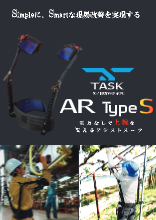 アシストスーツ『TASK AR TypeS』 製品カタログ ダイドー | イプロス都市まちづくり