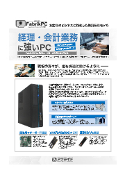 【Fabrik_PC】経理・会計業務に強いPC アプライド | イプロスものづくり