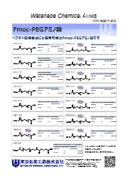 Fmoc-PEGアミノ酸 渡辺化学工業 | イプロスものづくり