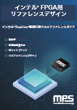 インテルFPGA用電源リファレンスデザインカタログ 技術資料・事例集 MPSジャパン | イプロスものづくり