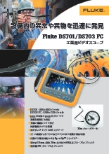 工業用ビデオスコープ Fluke DS701｜DS703FC 製品カタログ 株式会社テクトロニクス＆フルーク | イプロスものづくり