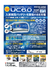 バッテリーチャージャーUC6.0 充電・回復・電源供給 大作商事 | イプロスものづくり