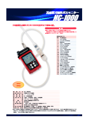 高感度可燃性ガスモニター『NC-1000』【レンタル製品】 理研通商 | イプロスものづくり