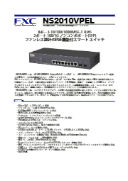 PoE機能付ライトスマートスイッチ「NS2010VPEL」 FXC | イプロスものづくり