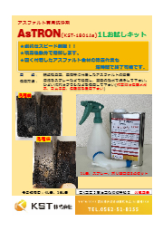 アスファルト専用洗浄剤『AsTRON 1L お試しキット』 KST | イプロスものづくり