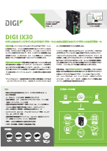Digi IX30 インダストリアル向けセルラールータ 製品カタログ ディジインターナショナル | イプロスものづくり