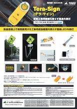 Tera-Sign (テラ・サイン) 製品カタログ トーグ安全工業 | イプロスものづくり