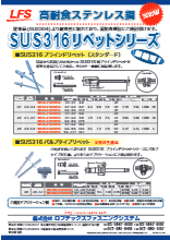 SUS316ブラインドリベット 製品カタログ ロブテックスファスニングシステム | イプロスものづくり
