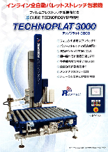 全自動パレットストレッチ包装機『TECHNOPLAT 3000』 製品カタログ 日本ストレッチシステム | イプロスものづくり