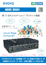 Visual Edge Computer『NDiS B561』 製品カタログ 菱洋エレクトロ | イプロスものづくり