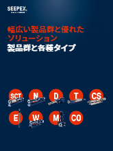 幅広い製品群と優れたソリューション 製品群と各種タイプ＜総合カタログ＞ 総合カタログ 日本シーペックス | イプロスものづくり