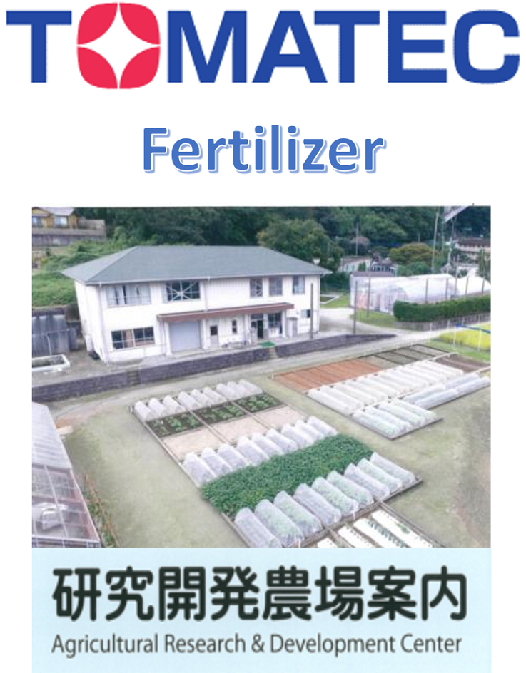 TOMATEC Fertilizer 『研究開発農場案内』 会社紹介資料 TOMATEC | イプロスものづくり