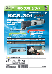 コーキングストリッパー KCS-301 空研 | イプロスものづくり
