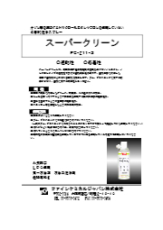 FC-211-S スーパークリーン ファインケミカル販売 | イプロスものづくり