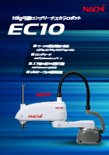 10kg可搬ロングリーチスカラロボット『EC10』 製品カタログ 新光 | イプロスものづくり