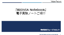 BIOVIANotebook製品紹介 製品カタログ ウェーブフロント | イプロスものづくり