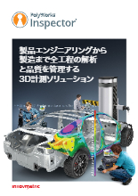 PolyWorks|Inspector 製品の概要 製品カタログ PolyWorks Japan | イプロスものづくり