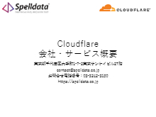 【資料】Cloudflare 会社・サービス概要 その他資料 Spelldata | イプロスものづくり