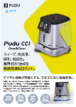 自動清掃ロボット PUDU CC1 製品カタログ サイブ | イプロスものづくり