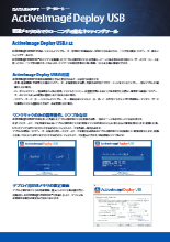 ActiveImage Deploy USBデータシート 製品カタログ アクティファイ | イプロスものづくり