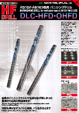 バニシングドリル『DLC-HFD・OHFD』 製品カタログ 三洋工具 | イプロスものづくり