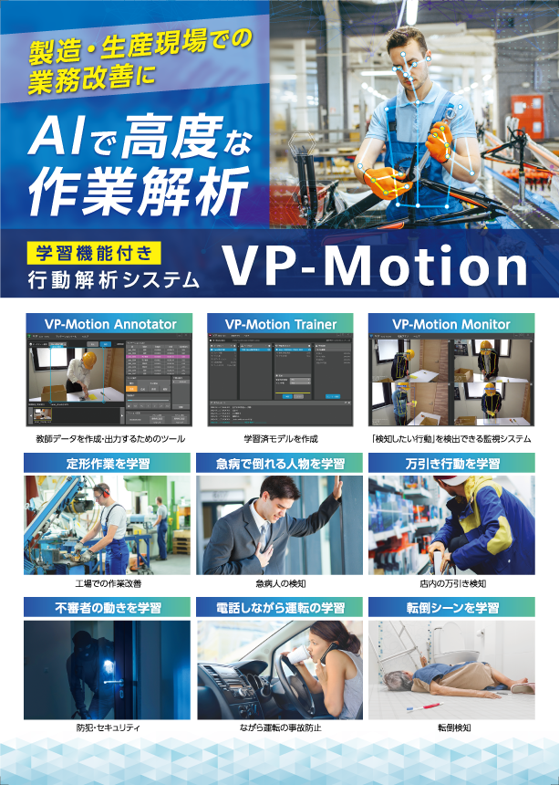 紹介チラシ：学習機能付きAI行動解析システム『VP-Motion』 製品カタログ ネクストシステム | イプロスものづくり