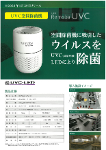 UVC空間除菌機『Remoba UVC』 製品カタログ ティーネットジャパン | イプロスものづくり