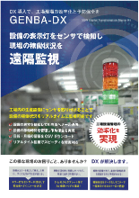 遠隔監視システム『GENBA-DX』 製品カタログ ファイブモーション・システムズ | イプロスものづくり