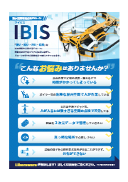 狭小空間専用点検ドローン『IBIS』 Liberaware | イプロスものづくり