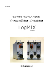 ガス流量設定器 LogMIX フロント | イプロスものづくり
