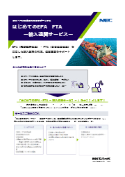 ＜はじめてのEPA・FTA＞輸入通関サービス 日通NECロジスティクス | イプロスものづくり