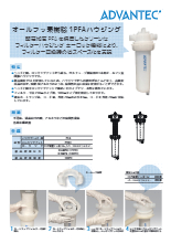 オールフッ素樹脂ハウジング1PFAタイプ 製品カタログ アドバンテック東洋 | イプロスものづくり