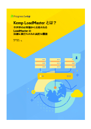 【資料】Kemp LoadMaster とは？ プログレス・ソフトウェア・ジャパン | イプロスものづくり