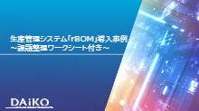 生産管理システム「rBOM」導入事例集 技術資料・事例集 大興電子通信 | イプロスものづくり