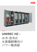 水冷-空冷式 水素電解槽向けパワー整流器『UNIREC H2』 製品カタログ ABBジャパン | イプロスものづくり